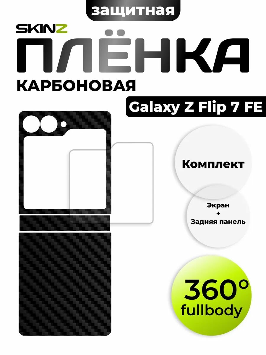 Пленка на экран и корпус телефона Galaxy Z Flip7 FE