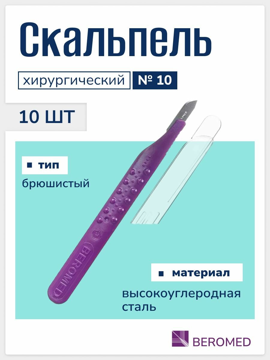 Скальпель хирургический одноразовый размер 10, 10 шт Beroblade