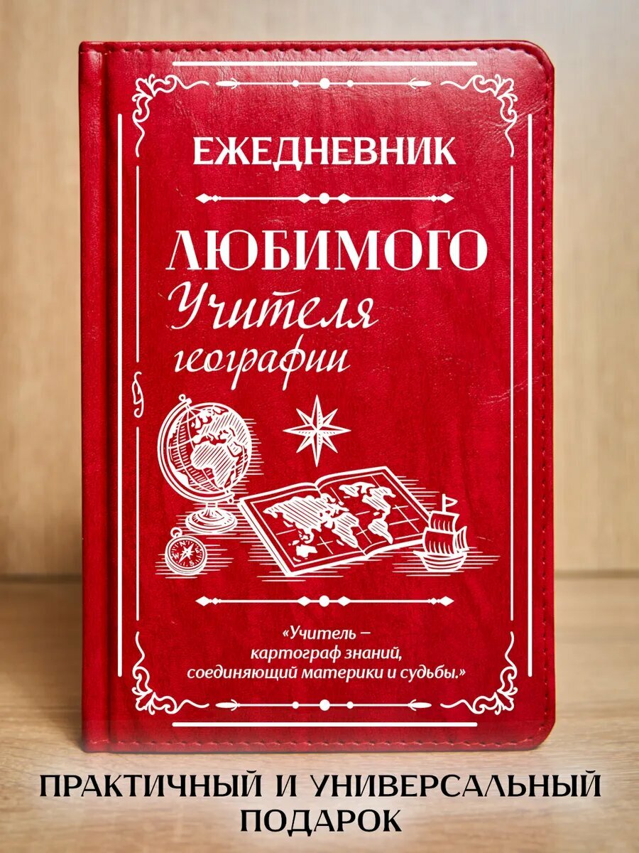 Ежедневник Любимого учителя географии, классика, А5