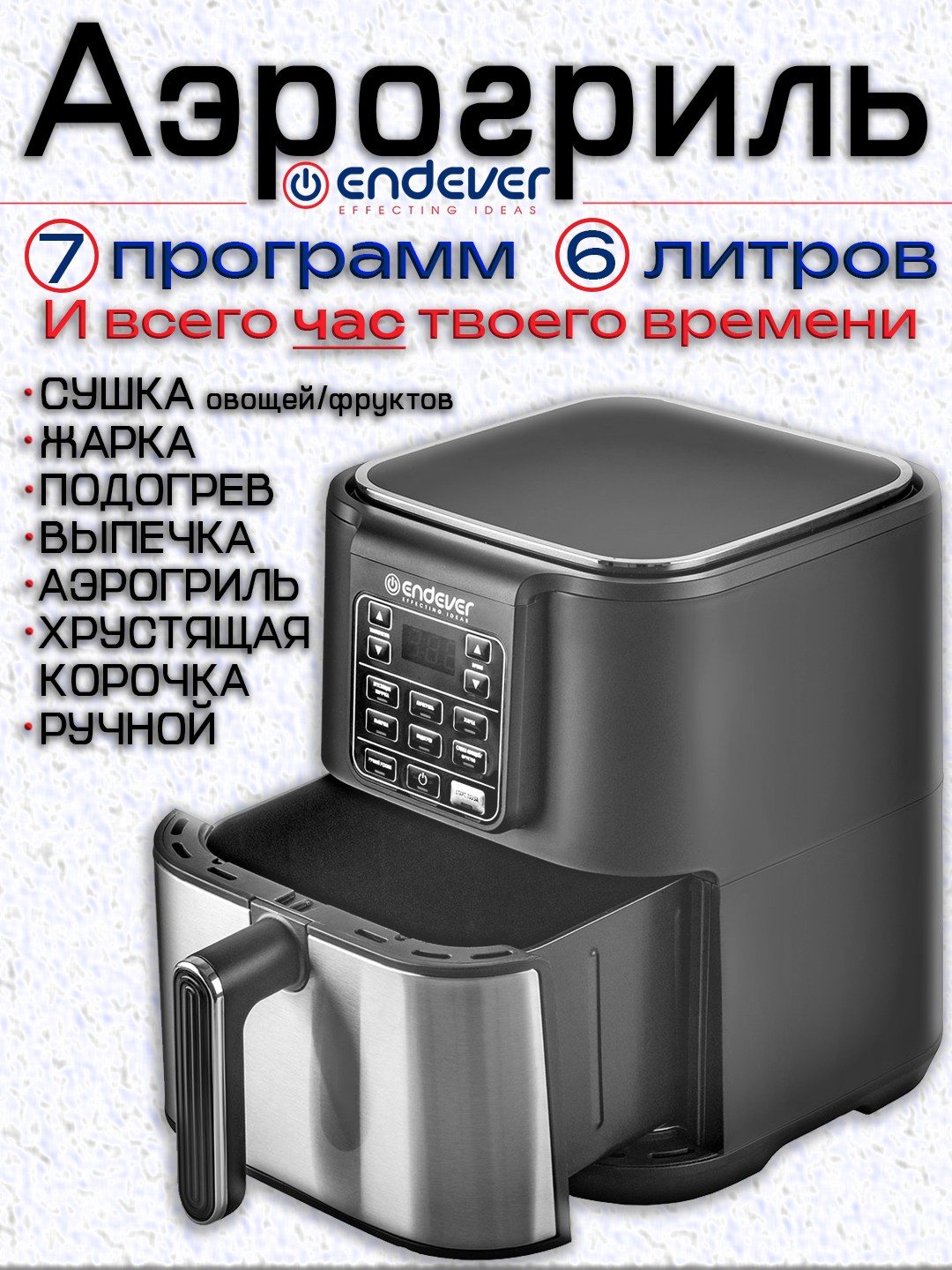 Аэрогриль электрический ENDEVER AF-130, до 12 часов таймер, книга рецептов, функция конвекции, курица, фри.