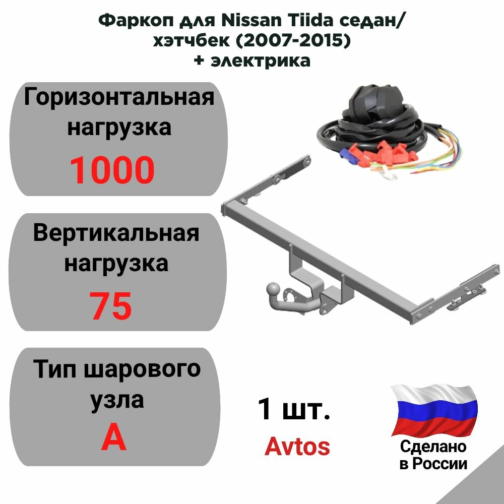 Фаркоп для Nissan Tiida седан/хэтчбек (2007-2015) + электрика "Avtos" NS23