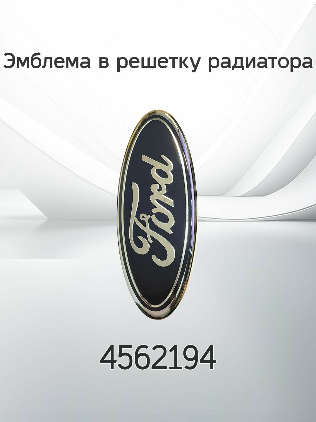 Эмблема Решетки Радиатора FORD 4562194