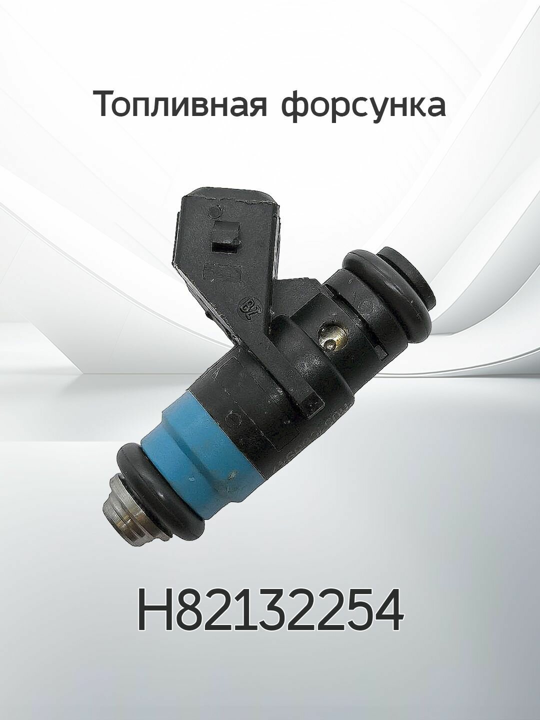 Топливная форсунка RENAULT H82132254