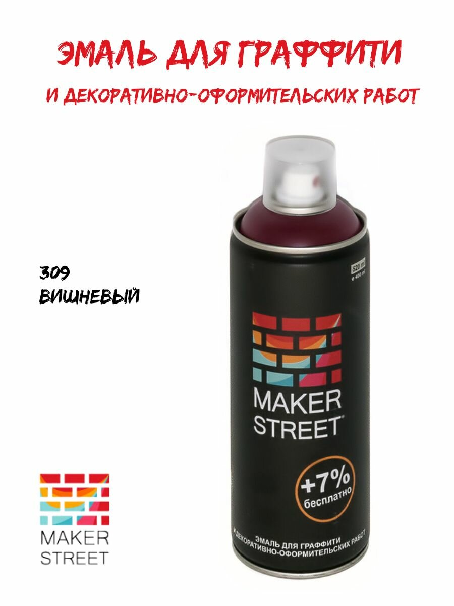 MAKERSTREET краска эмаль для граффити и декоративно-оформительских работ, аэрозоль 400 мл, 309 Вишневый, MS400