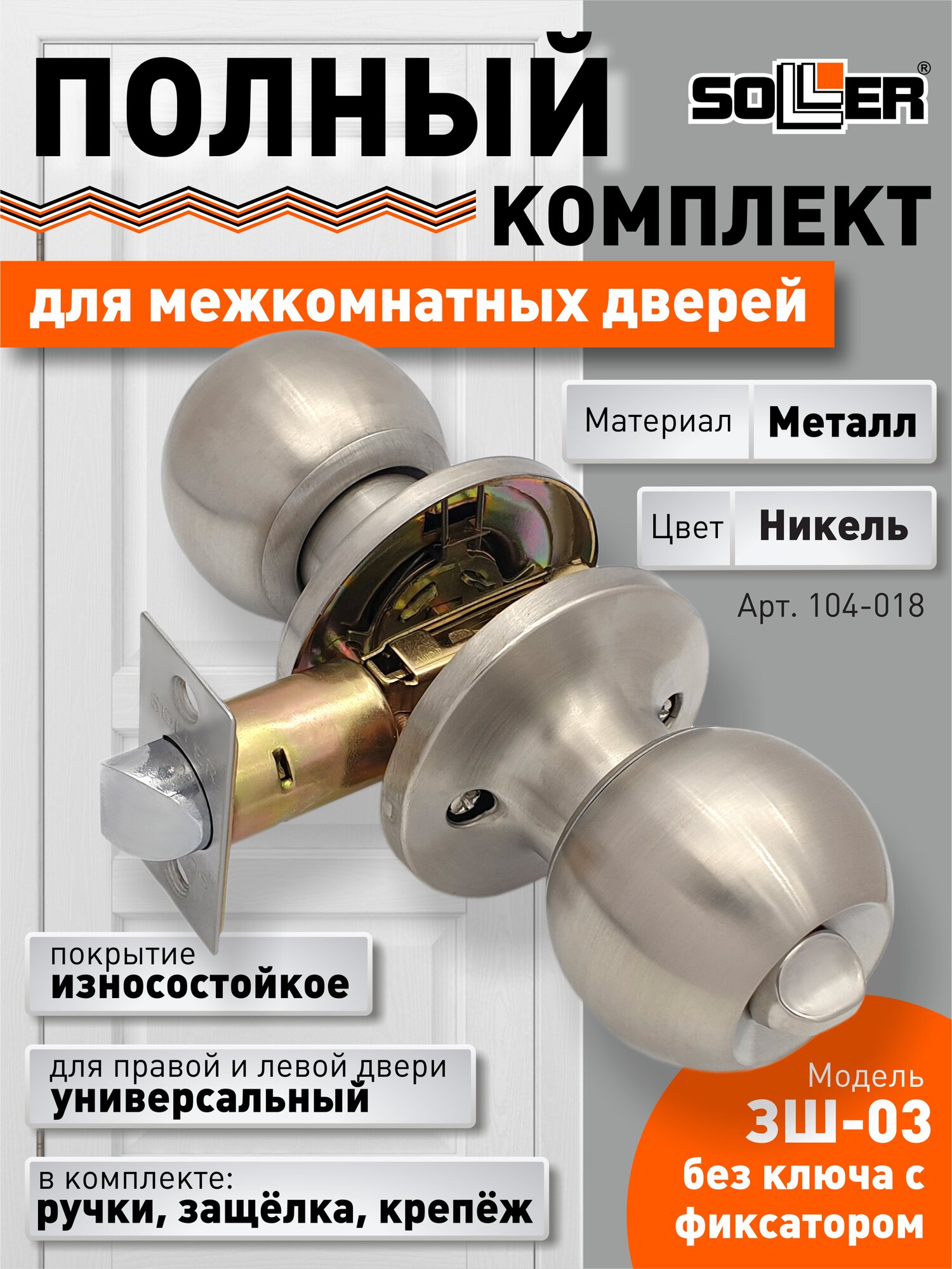 Ручка-защелка /кноб/ межкомнатная без ключа с фиксатором SOLLER ЗШ-03 BKSN никель