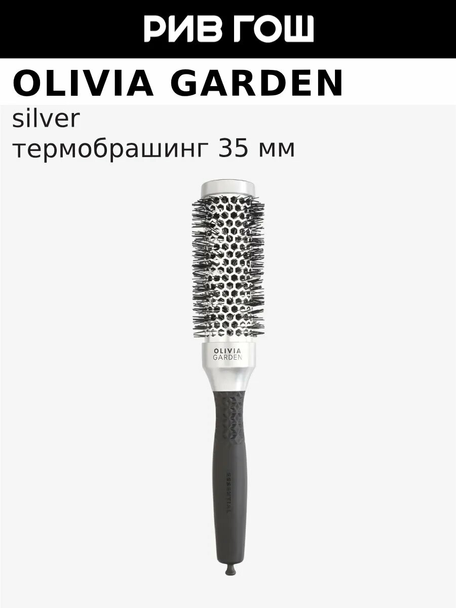 OLIVIA GARDEN Термобрашинг Essential Blowout Classic Silver, 35 мм