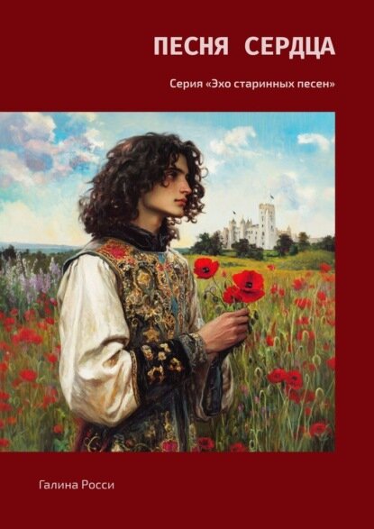 Песня сердца. Серия «Эхо старинных песен» [Цифровая книга]
