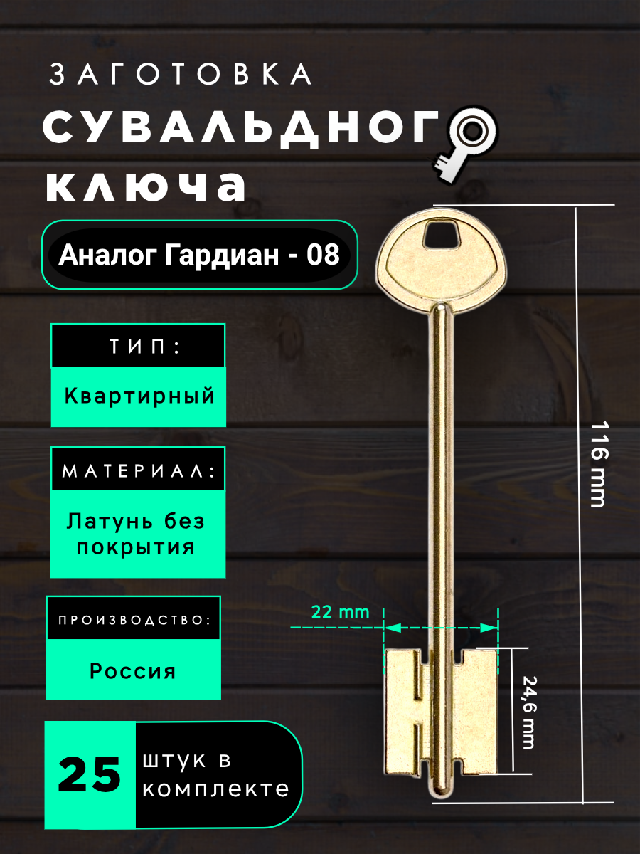 Заготовка сувальдного ключа. Аналог ГАРДИАН-08. Материал: Лаутнь