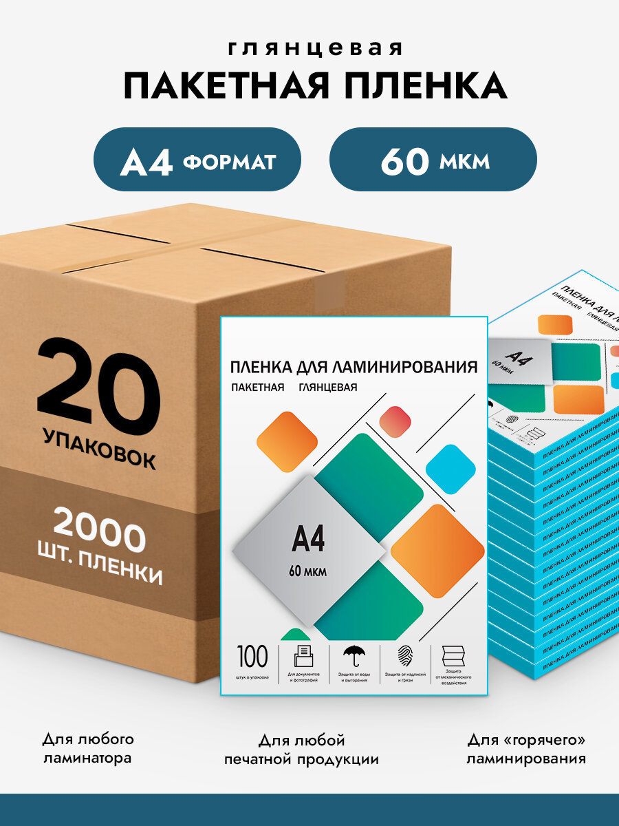 Пленка для ламинирования гелеос А4, 60 мкм, глянцевая, 100 шт, в наборе 20 упаковок