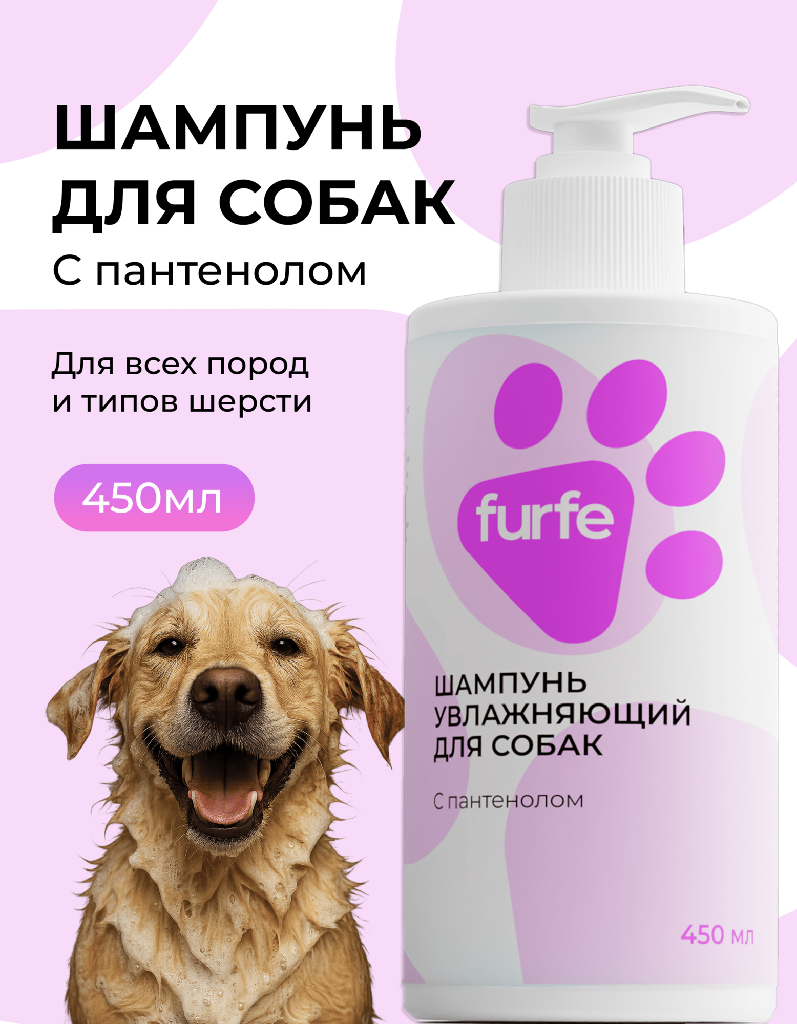 Шампунь для собак увлажняющий с пантенолом, 450мл