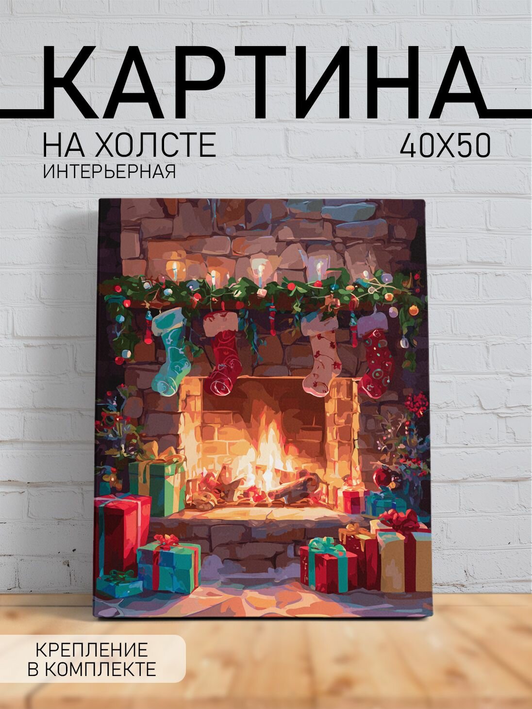 Картина на стену для интерьера на холсте с подрамником "Новый год. Камин", 40х50 см
