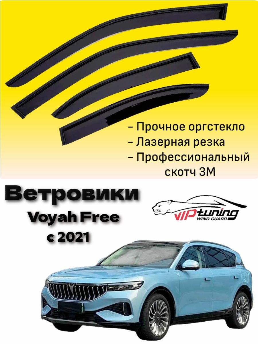 Ветровики, Дефлекторы боковых окон Voyah Free c 2021/ Ветровики стекол для авто Воя Фри