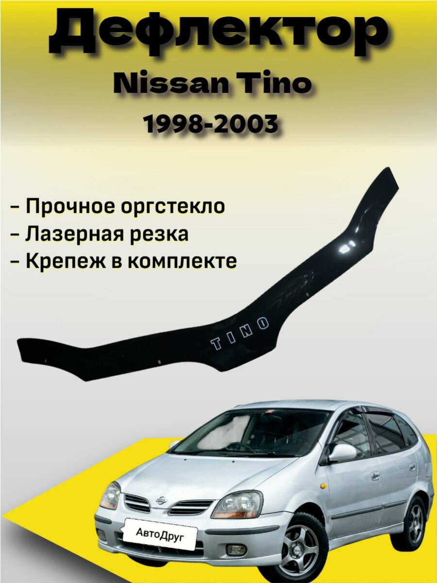 Дефлектор капота (Мухобойка) VIP TUNING NISSAN Almera Tino с 1998-2003 г. в./ накладка ветровик на капот Ниссан Тино