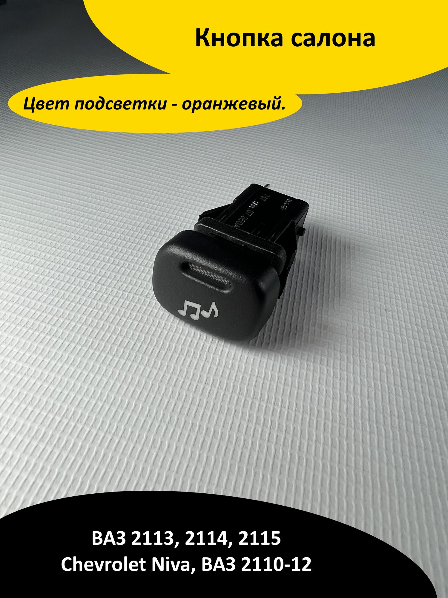 Кнопка салона нота на ВАЗ 2113,2114,2115, Chevrolet Niva, ВАЗ 2110-12. Цвет подсветки - оранжевый.