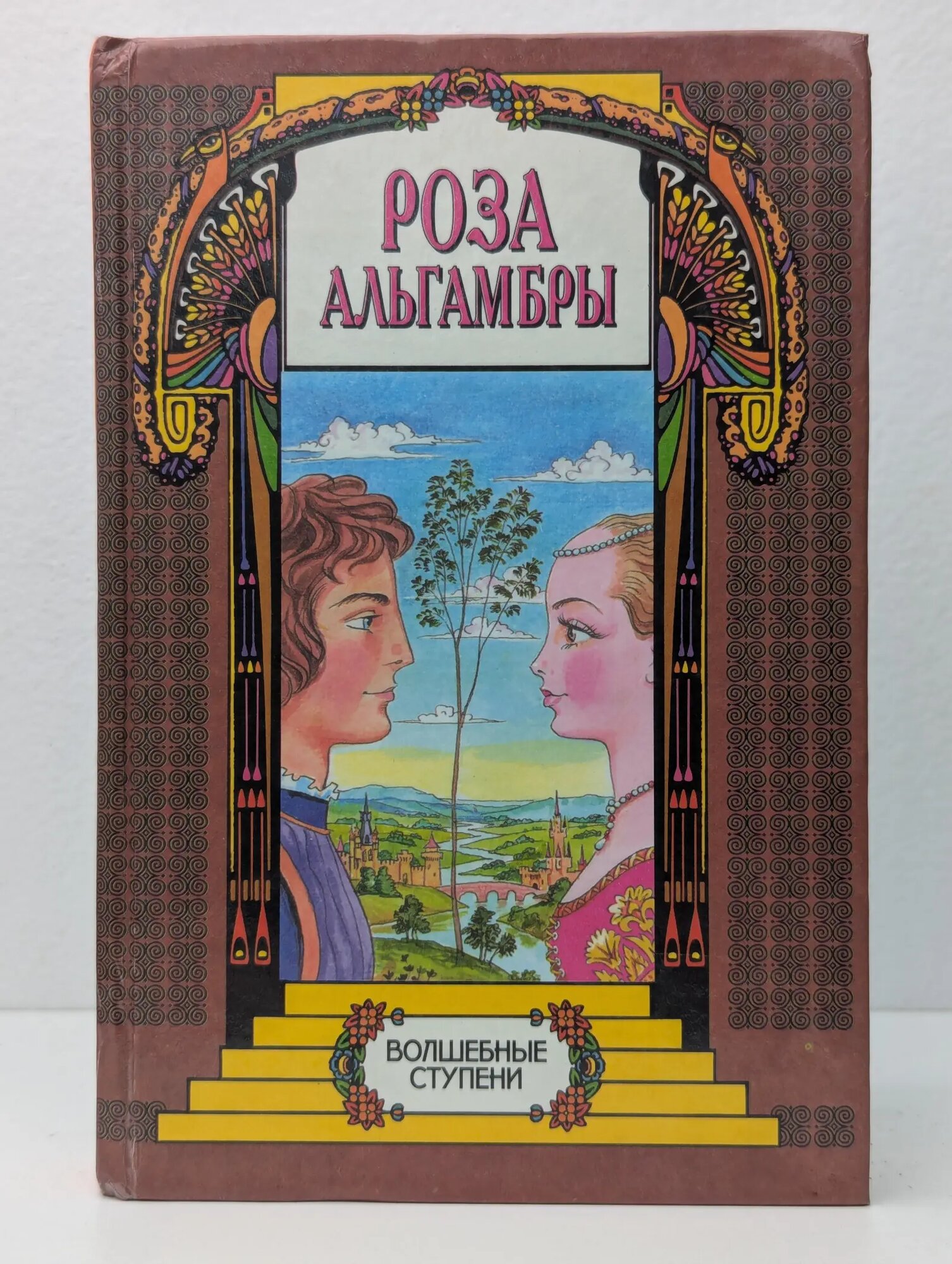 Роза Альгамбры Позняк Людмила, Позняк Сергей 1996
