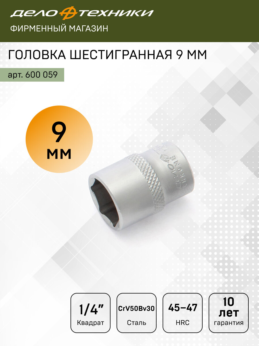 Головка торцевая шестигранная 9 мм 1/4", Дело Техники, 600059