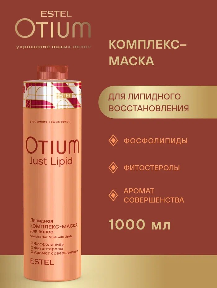 ESTEL Otium Липидная комплекс-маска для волос OTIUM Just Lipid, 1000 мл