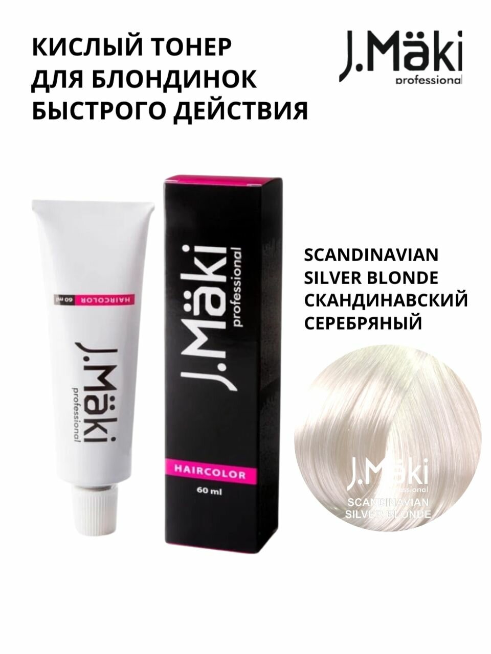 J.Maki Scandinavian silver blonde/Скандинавский серебряный; безаммиачная краска для волос 60 мл