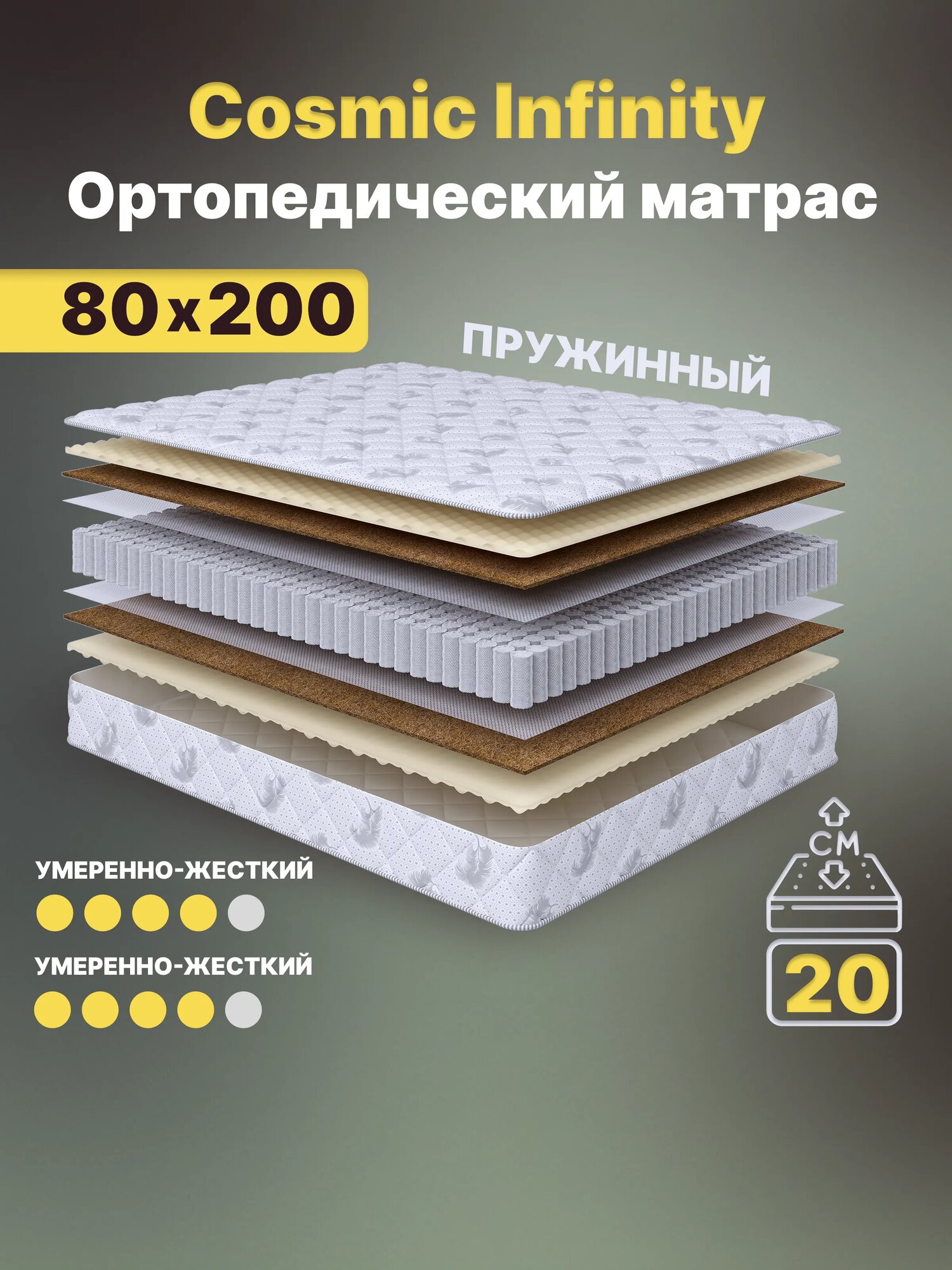 Ортопедический матрас Cosmic Infinity 80x200 см — умеренно жесткий, высота 20 см, анатомическая поддержка