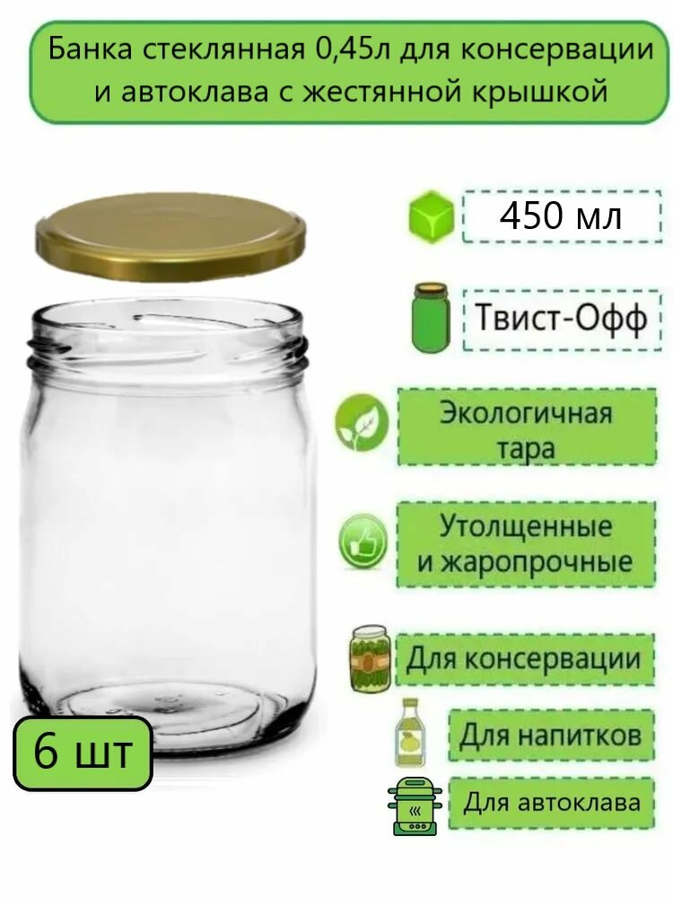 Банка стеклянная бочонок 0,45л / 500мл, твист-офф, d- 82мм (ТО-82), 6шт с жестяной крышкой, для консервации и автоклава