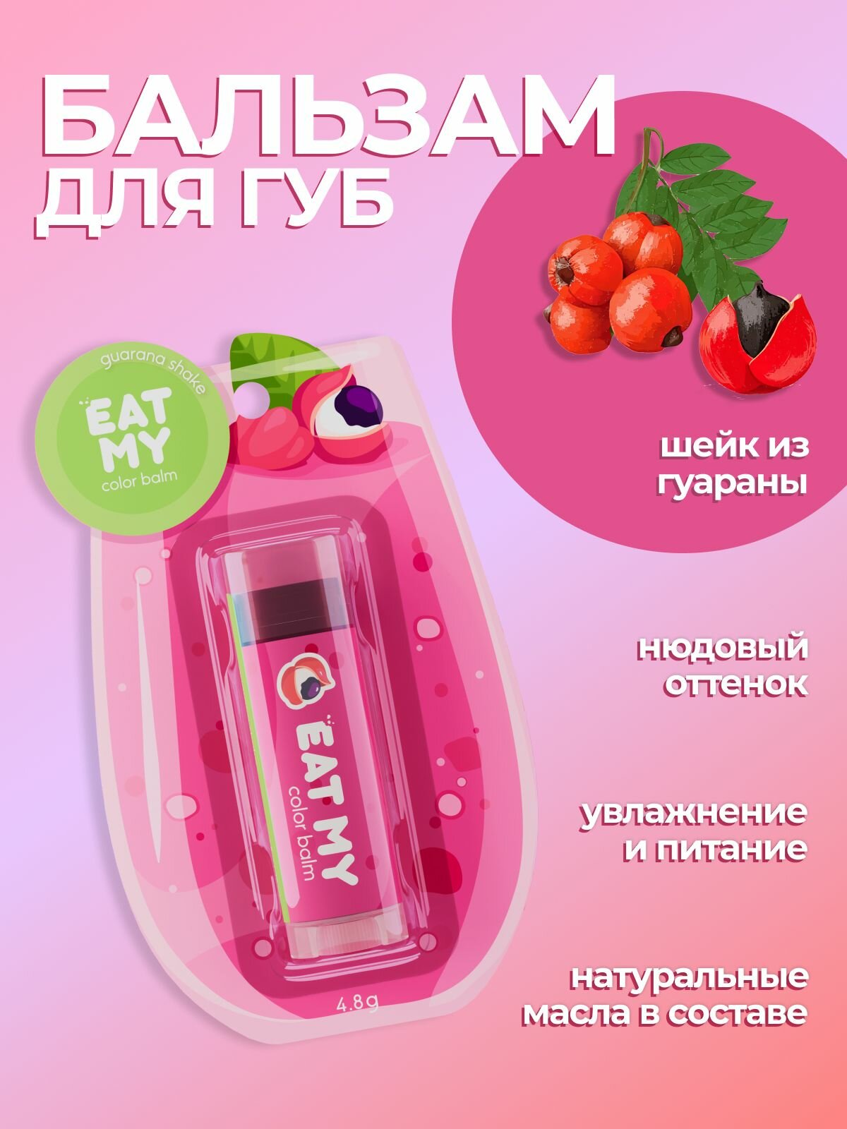 EAT MY оттеночный бальзам - помада для губ "Шейк с гуараной" 4,8 г