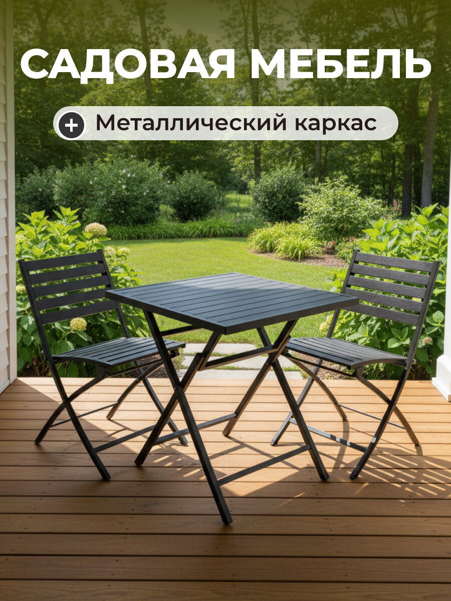 Мебель садовая Санди, стол, 70х70х72 см, 2 стула, 150 кг, C010012