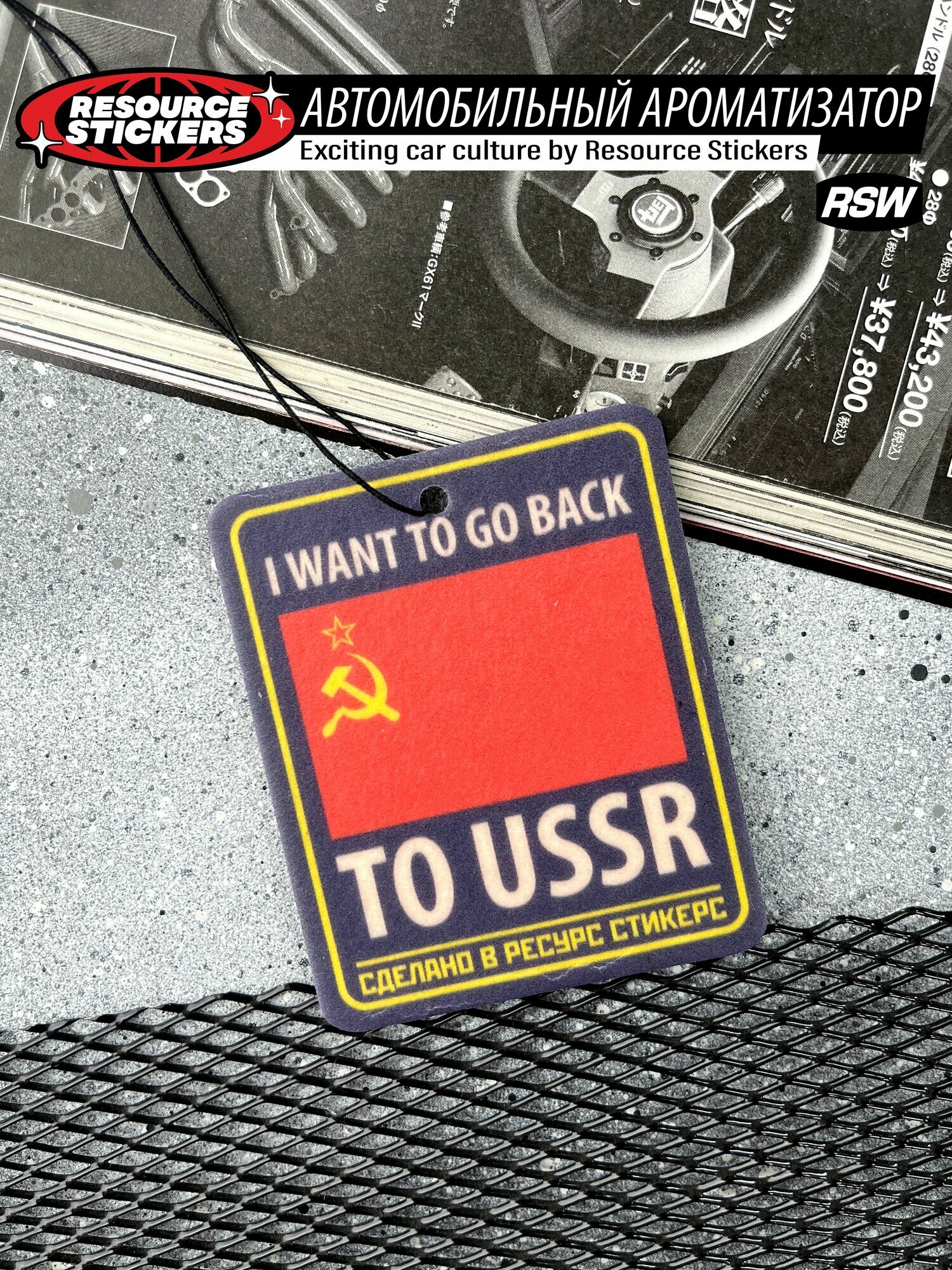 Ароматизатор I want to go back to USSR, Новая машина