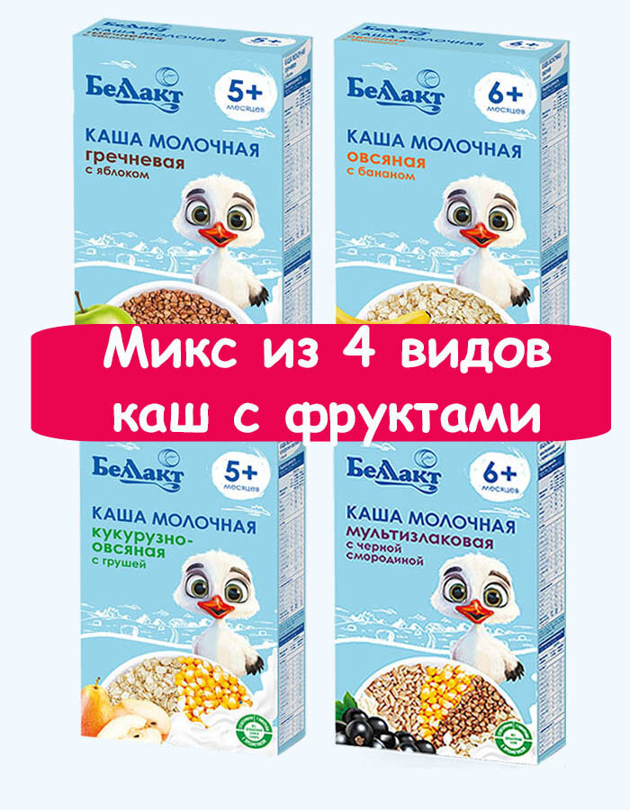 Набор сухих детских молочных каш Беллакт Фруктовый микс 4 вкуса, 1 кг