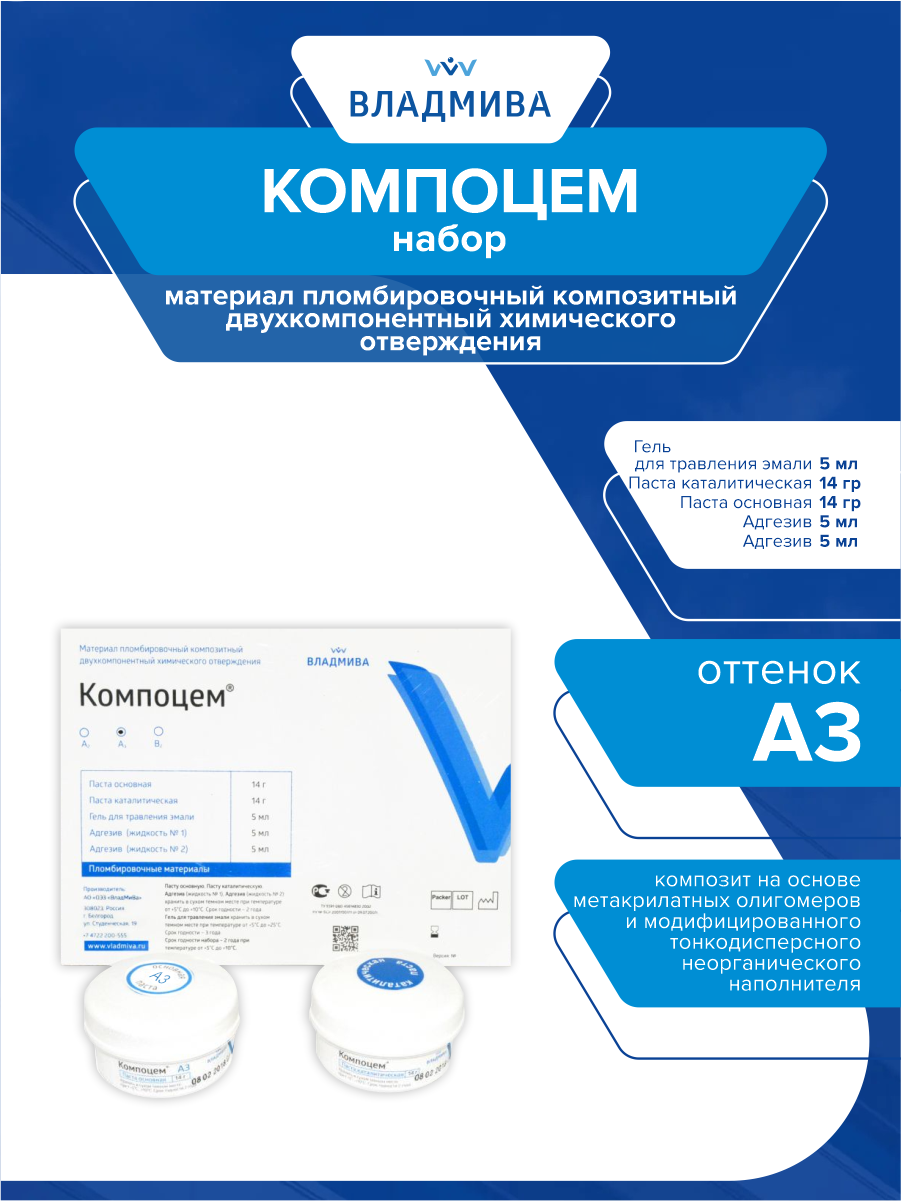 Набор композитного пломбировочного материала Компоцем оттенок А3 паста-паста 14 гр.+14 гр.