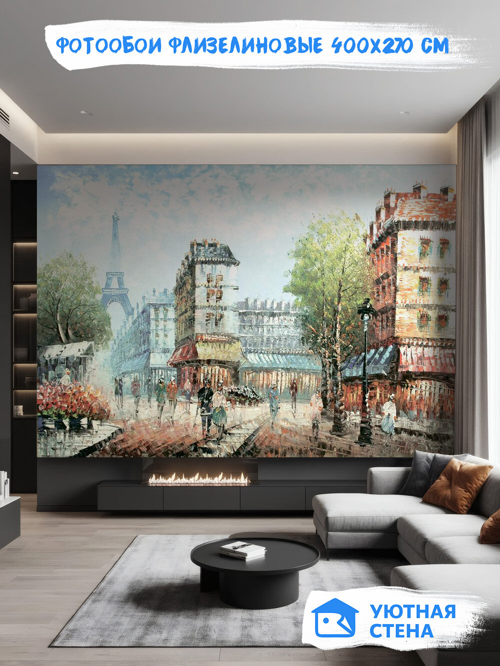Фотообои Уютная стена "Париж под лучами солнца", флизелиновые, 400х270 см
