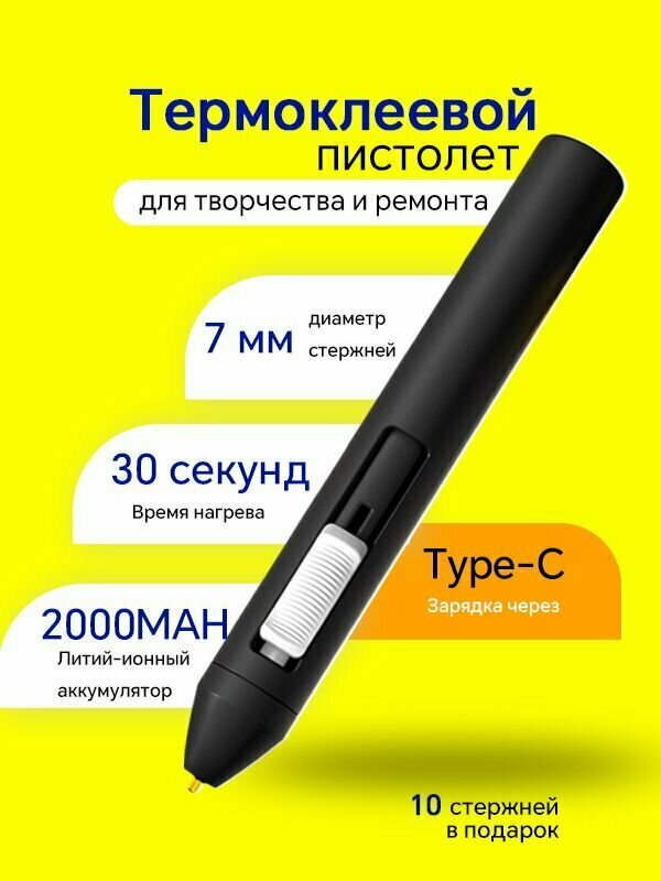 Клеевой пистолет для рукоделия
