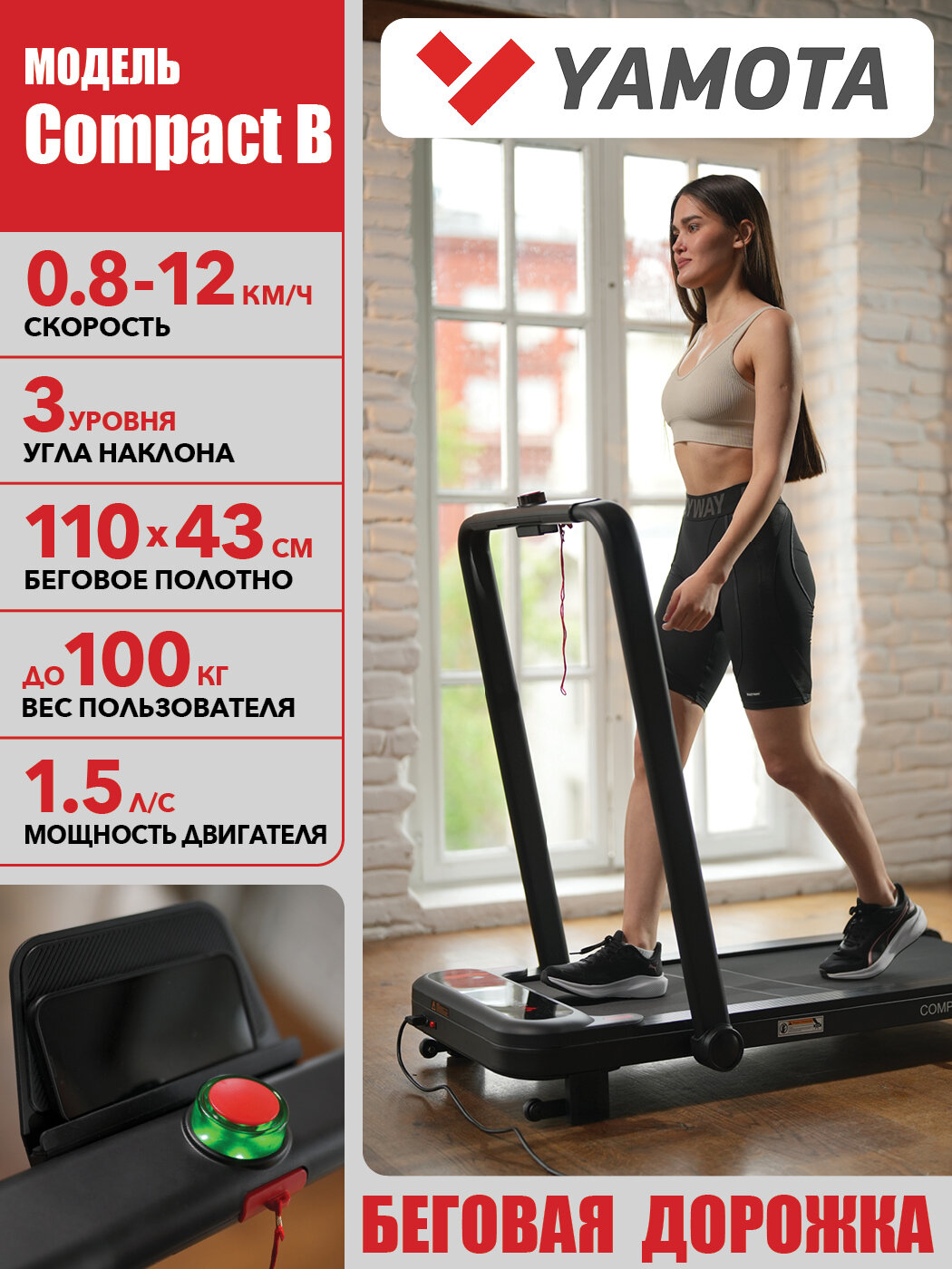 Беговая дорожка Yamota Compact B, электрическая, 3 уровня регулировки угла, 1,5 л. с, 110х43 см