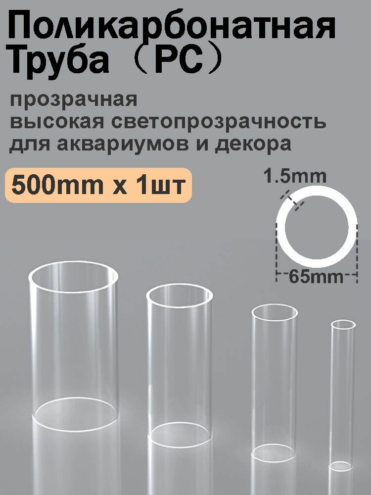 Поликарбонатная Труба Пластик, Диаметр 65мм, Толщина 1.5мм, Длина 500мм, 1шт, Универсальная