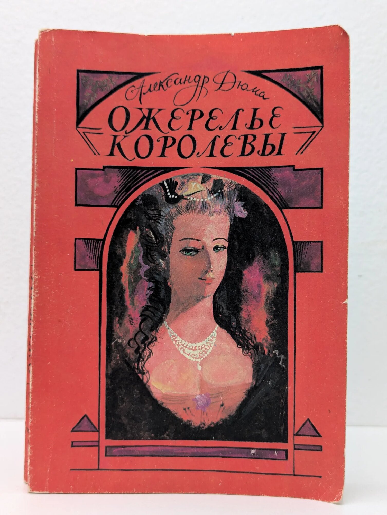 Ожерелье королевы Дюма Александр 1992