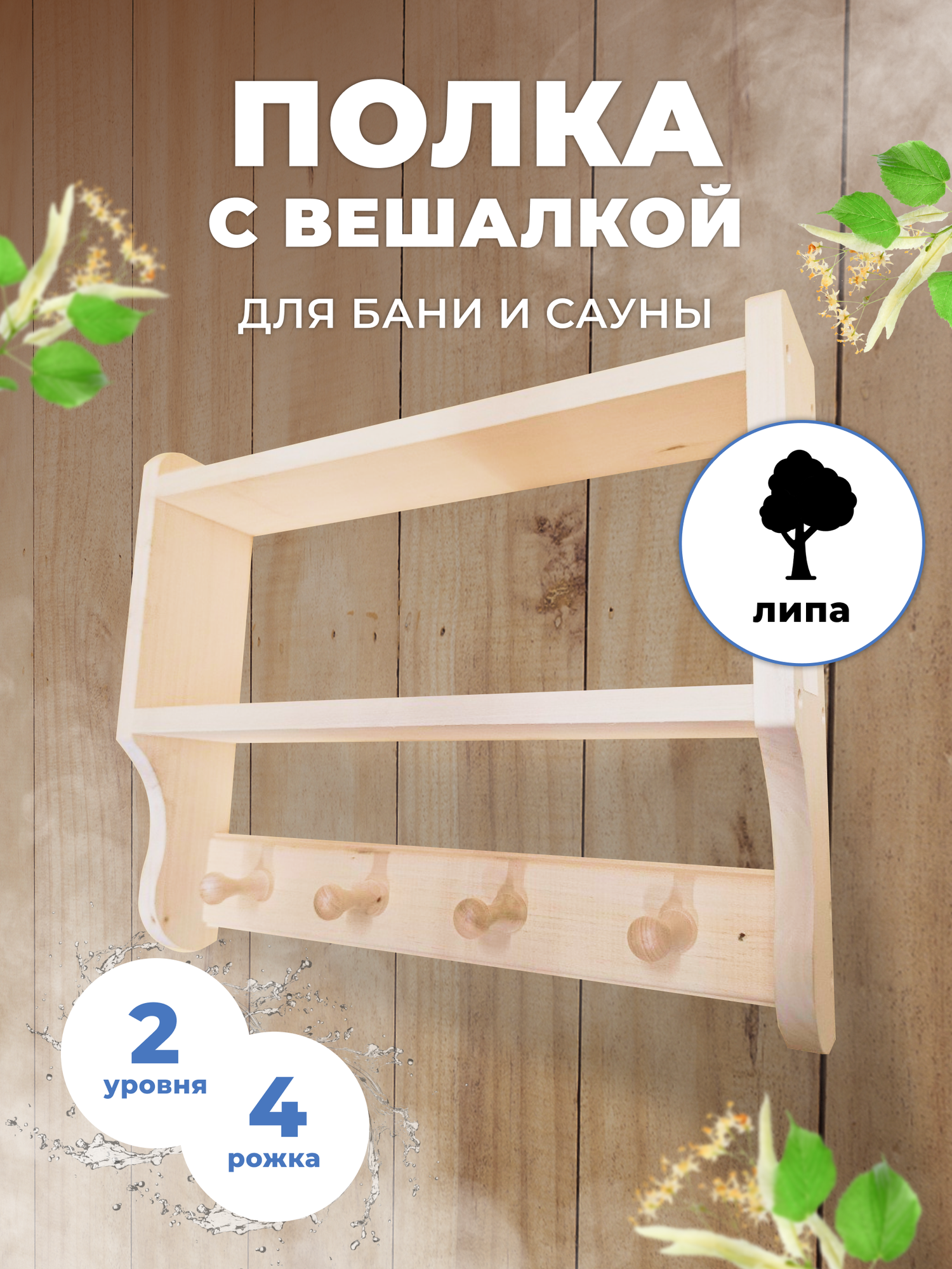 Полка деревянная для бани и сауны с вешалкой 2 уровня, 4 рожка М-54