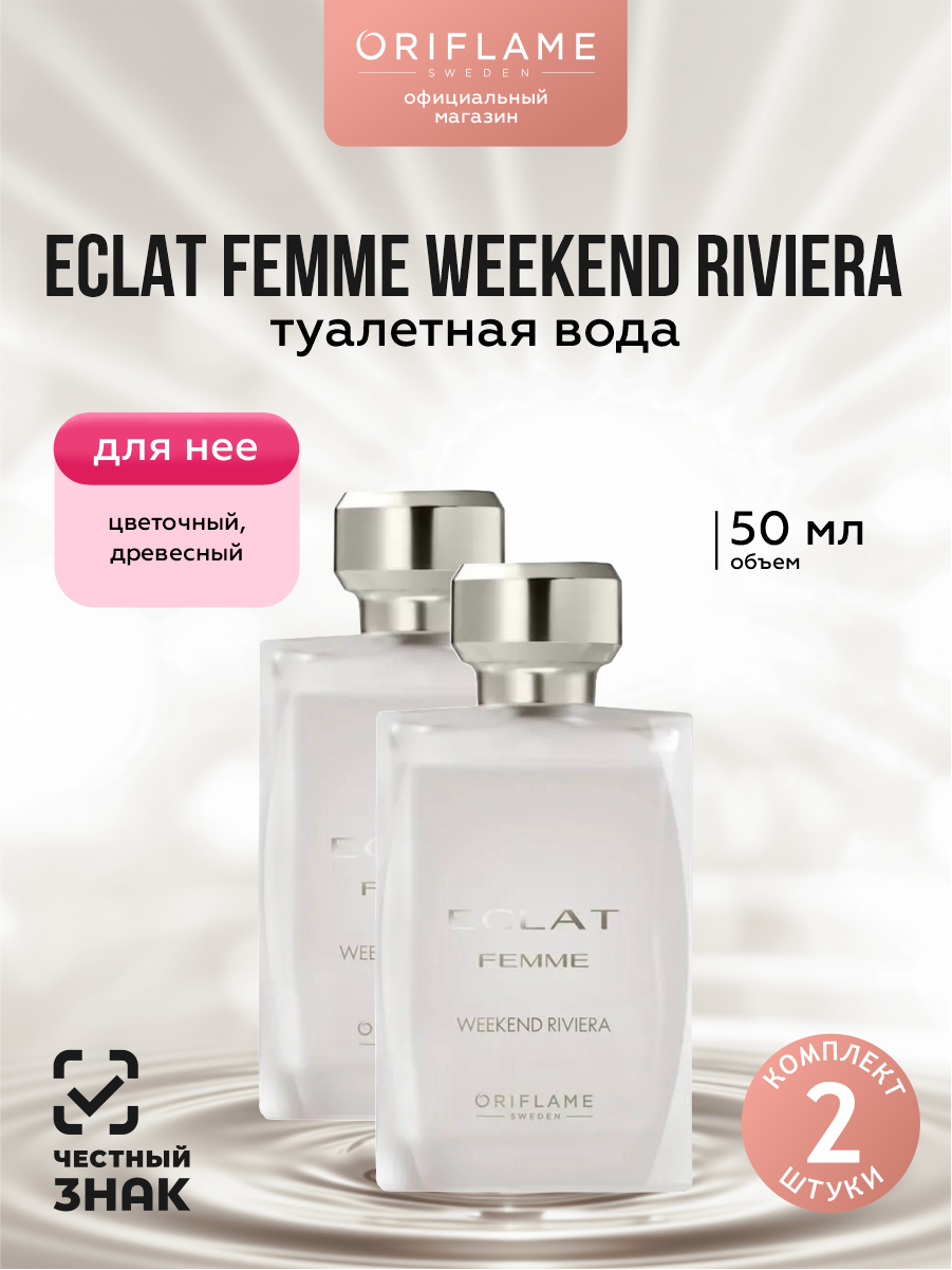 Комплект Туалетная вода Oriflame Eclat Femme Weekend Riviera 50 мл. х 2 шт.