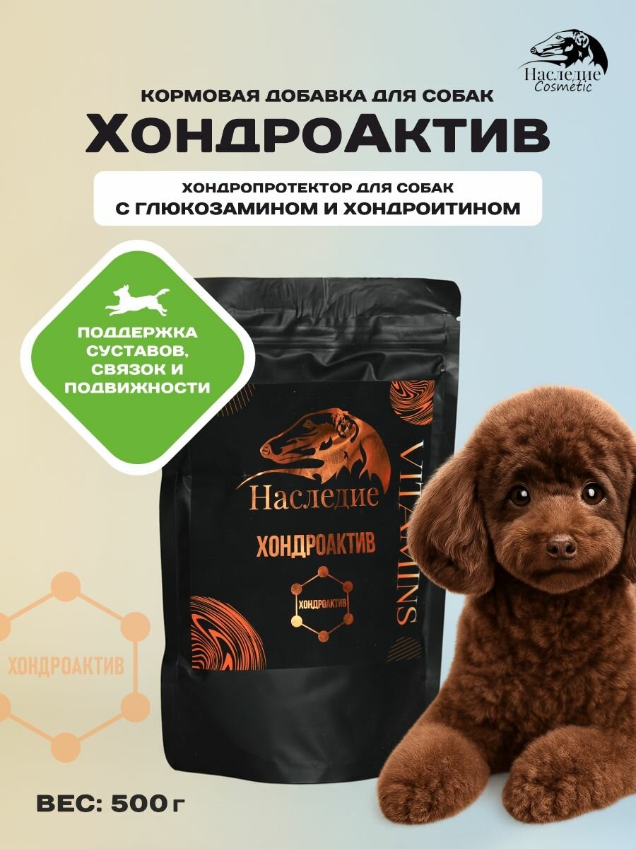 Кормовая добавка для собак: хондроАктив. Вес: 500 гр