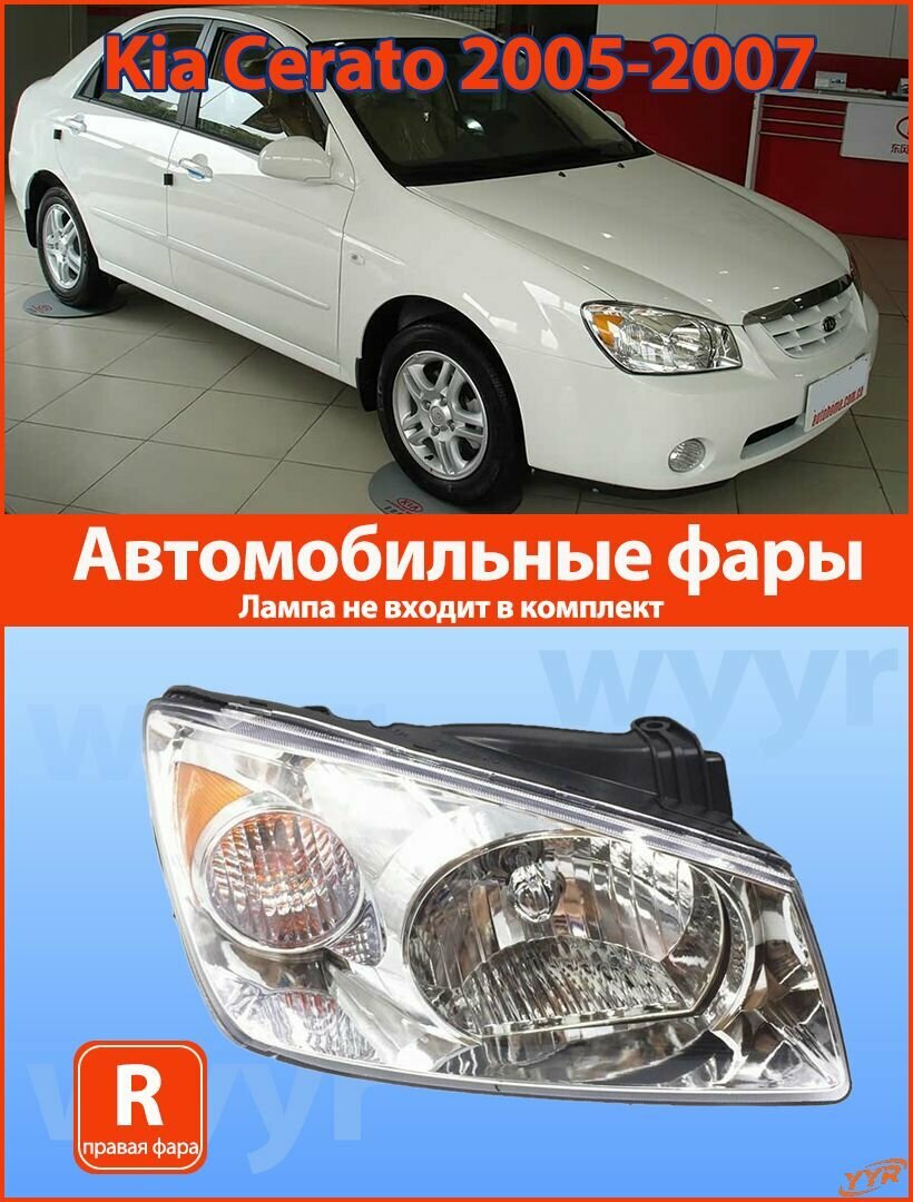 Wyyr Фары автомобильные, 1 шт, арт. Kia Cerato 2008-2012, одиночная единица, лампочка не входит в комплект.