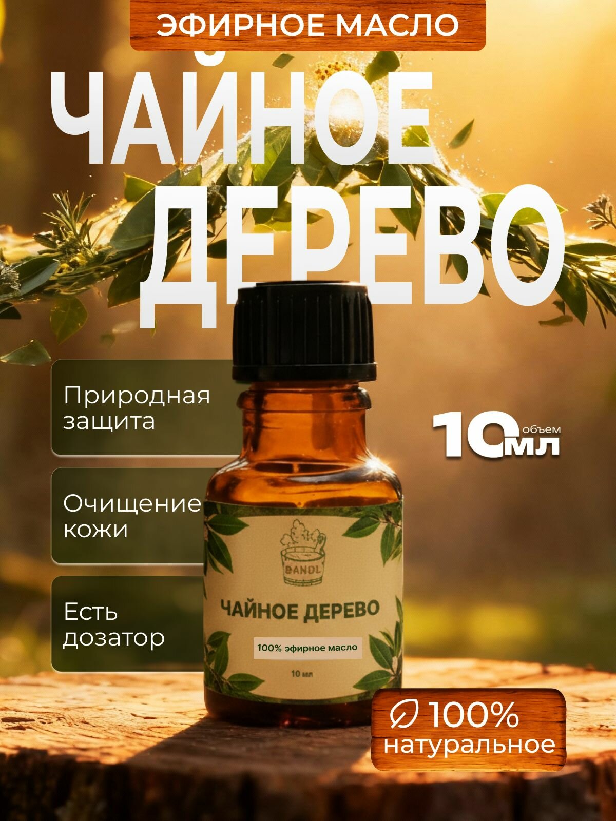 BANDL Натуральное эфирное масло чайного дерева для дома, для аромалампы, для ароматерапии, для бани и сауны