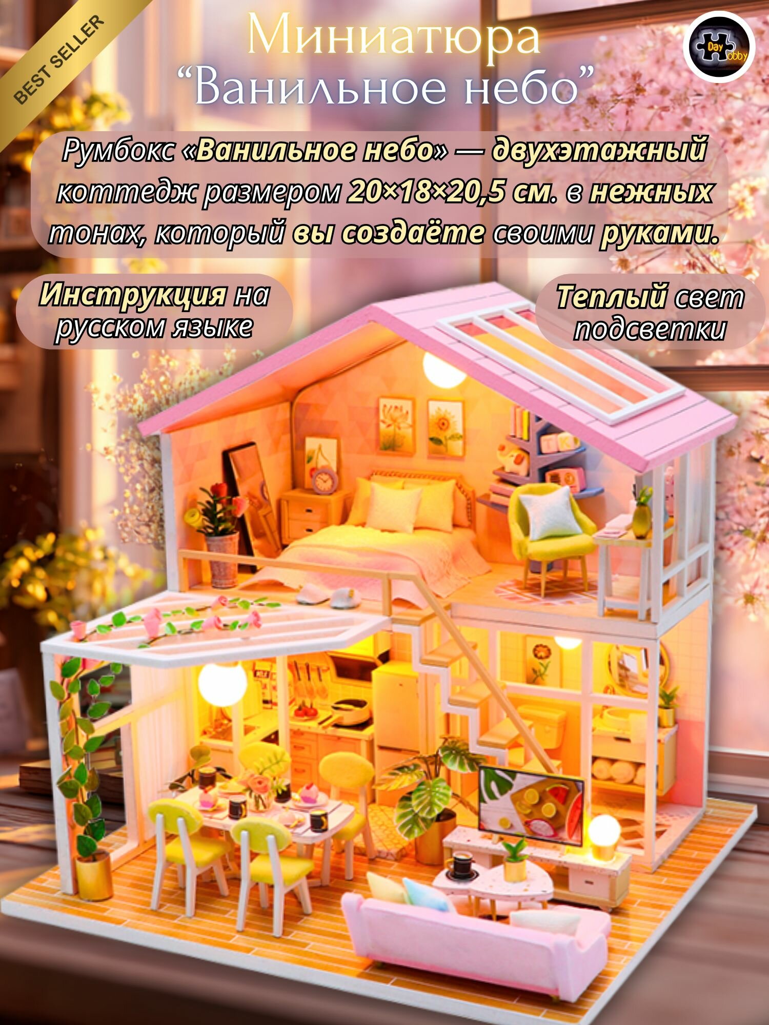 Румбокс. Интерьерный конструктор DIY MINI House Модель для сборки "Ванильное небо", M2001