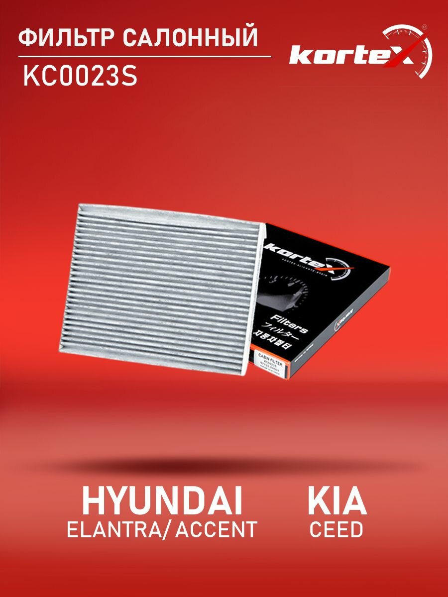 Фильтр салонный для HYUNDAI ELANTRA / ACCENT 06- / KIA CEED 12- (угольный)