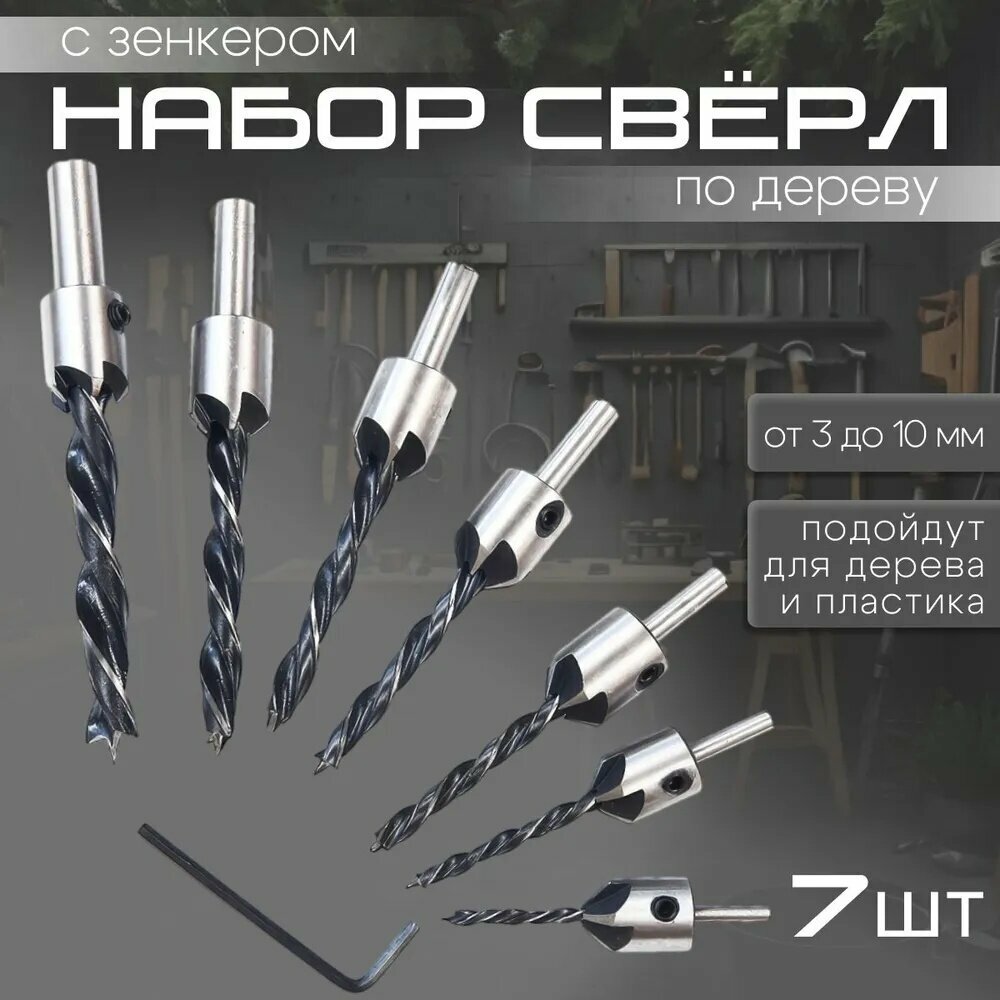 Сверла с зенкером по дереву Набор 7 шт. (3мм, 4мм, 5мм, 6мм, 7мм, 8мм, 10мм)
