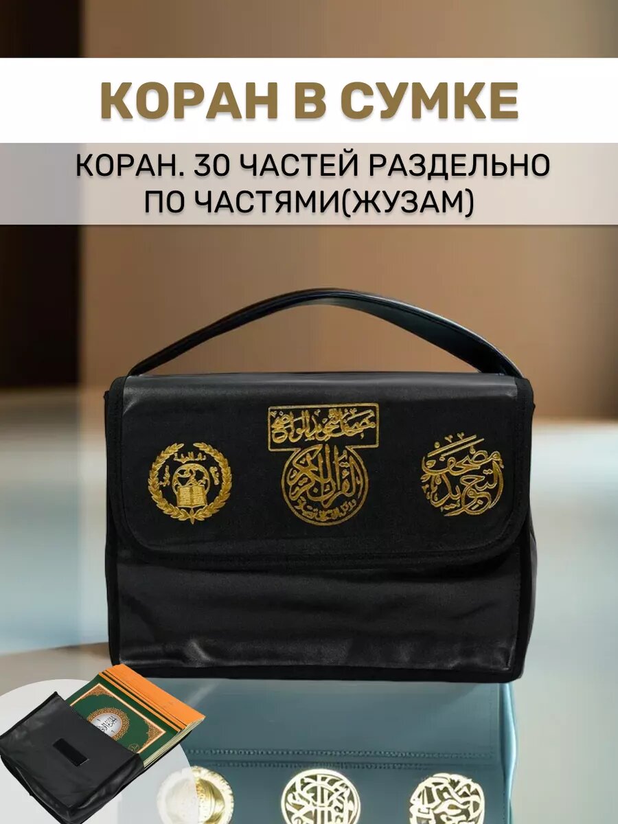 Книга "Коран 30 Жуза" Манара, в специальной сумке, мягкий переплет, 2023 год