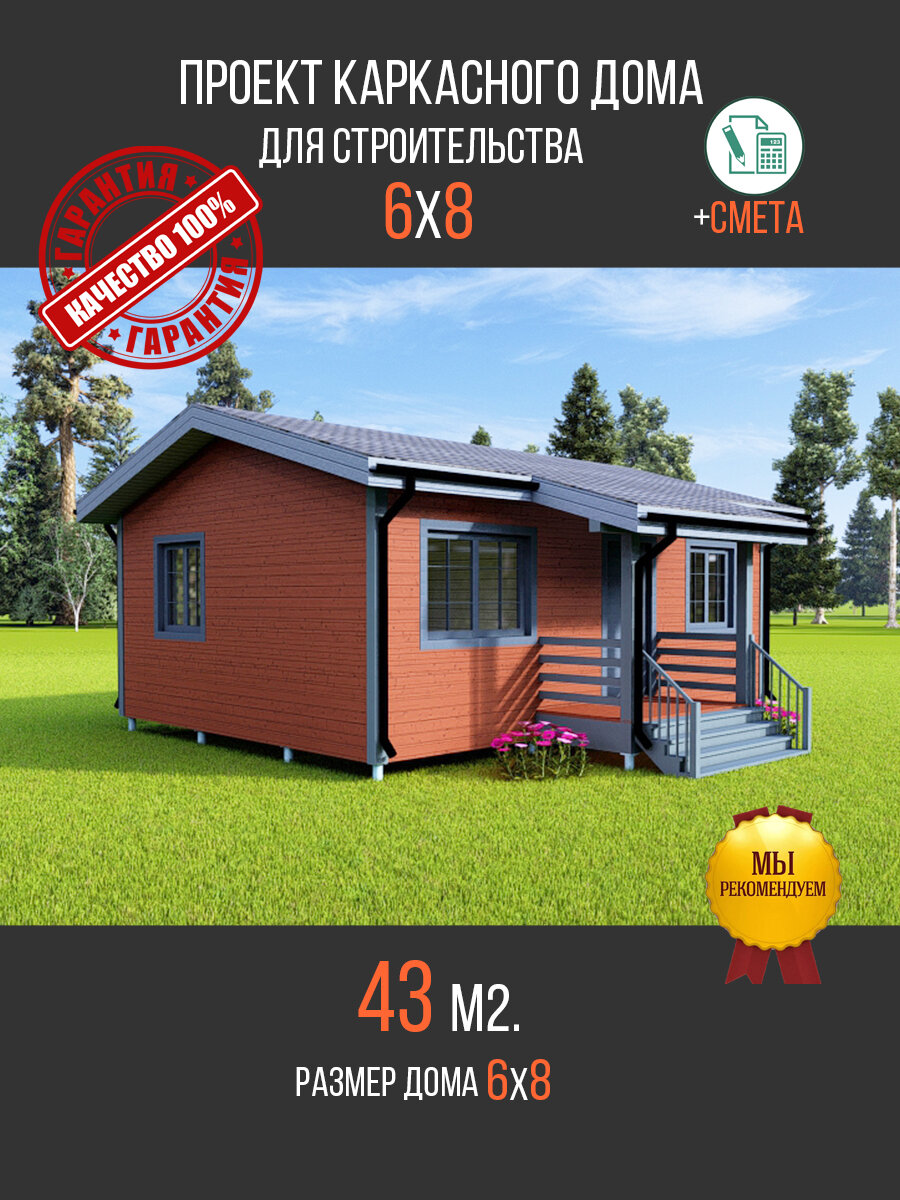Проект одноэтажного каркасного дома 6 х 8 общая площадь 43 м2, две комнаты, кухня/гостиная