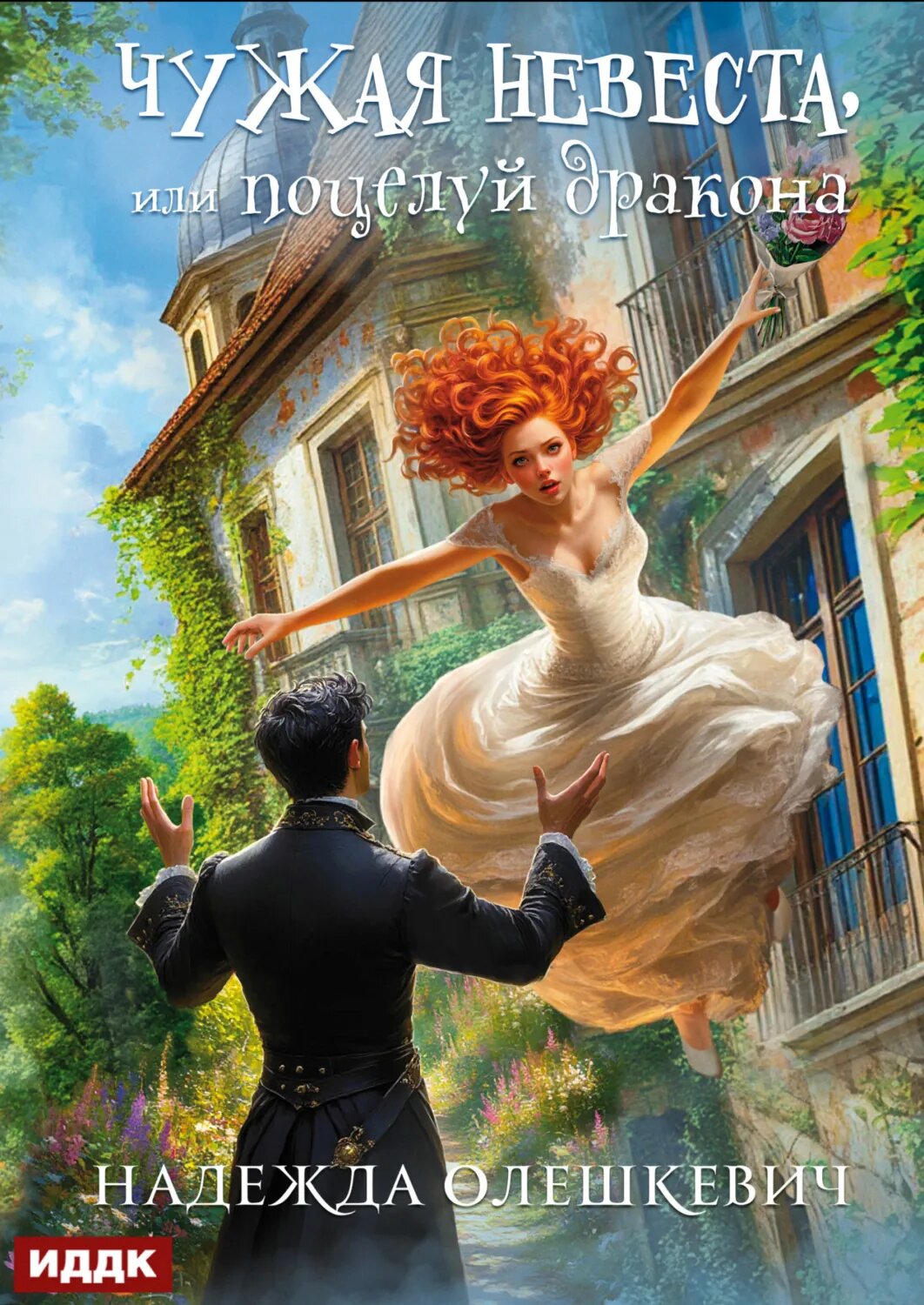 Чужая невеста, или Поцелуй дракона. Книга 1 [Цифровая книга]