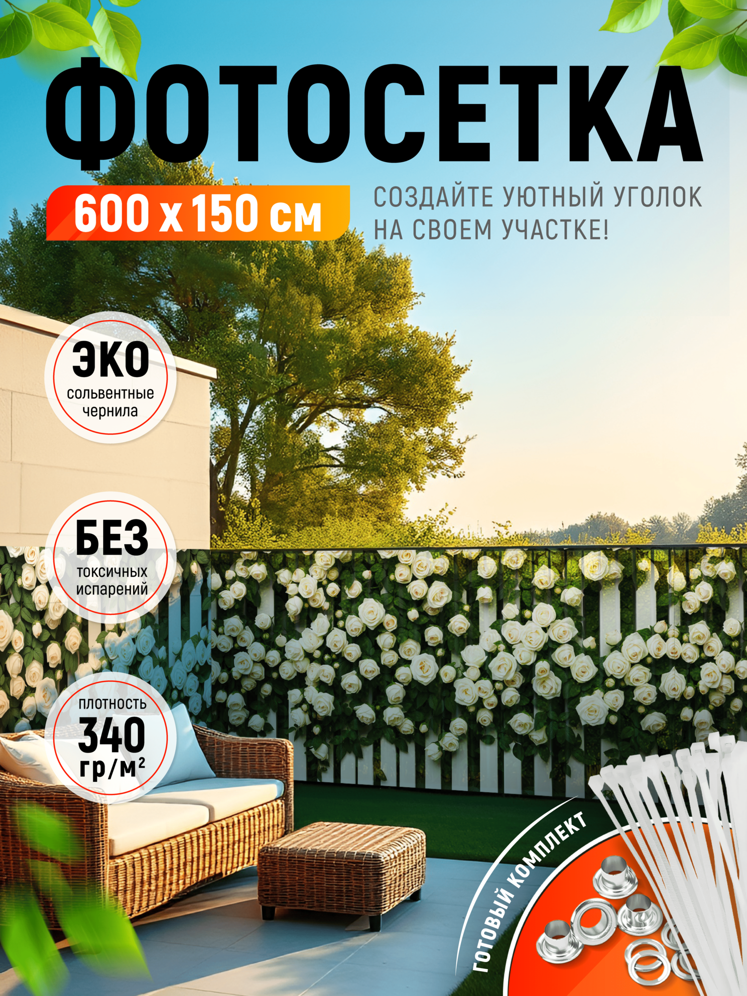 Фотосетка для декора забора, балкона, беседки, фасада, басейна, зоны отдыха, детской и спортивной площадок(600Х150)