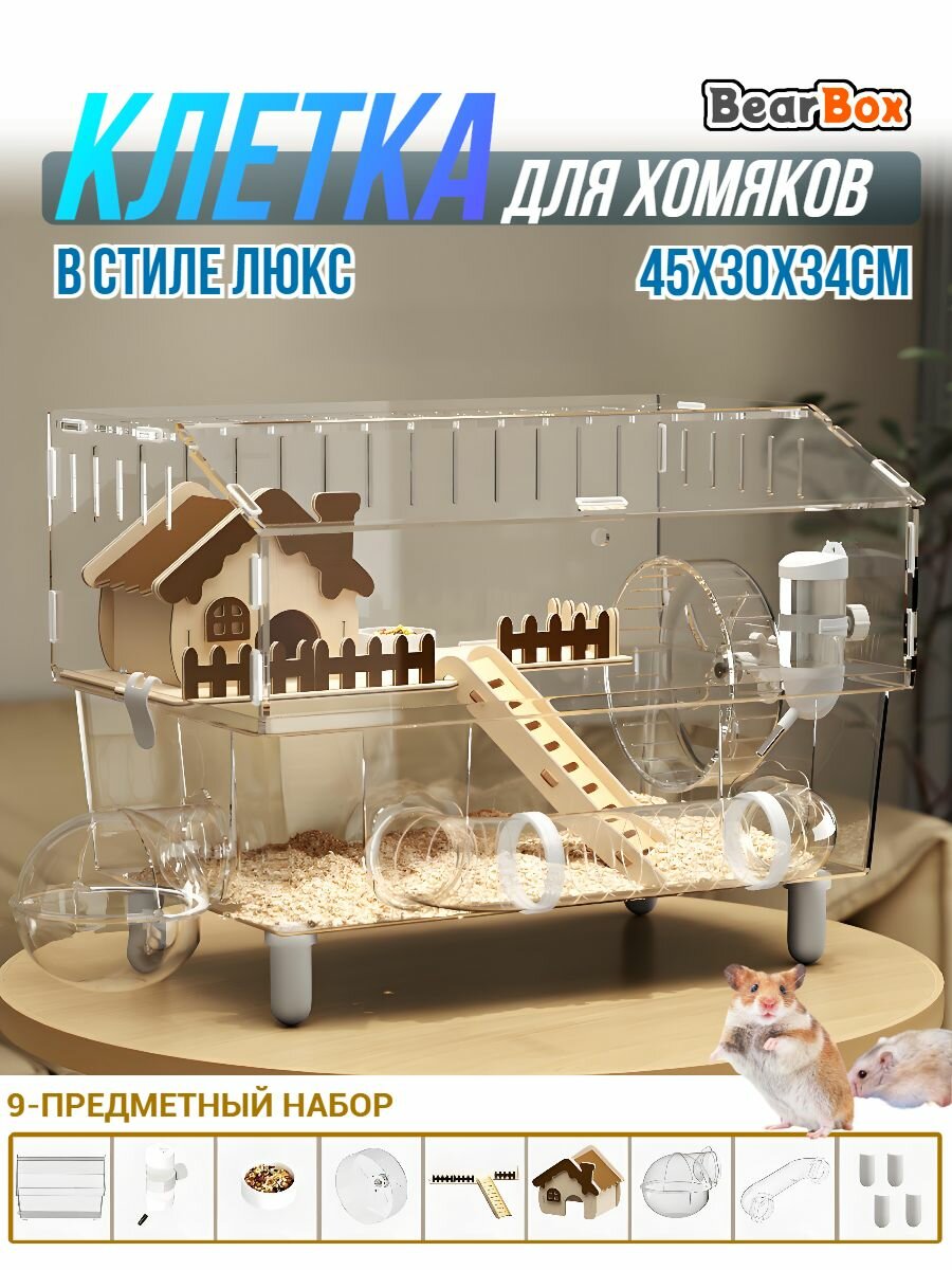 Прозрачная акриловая клетка для хомяков с аксессуарами