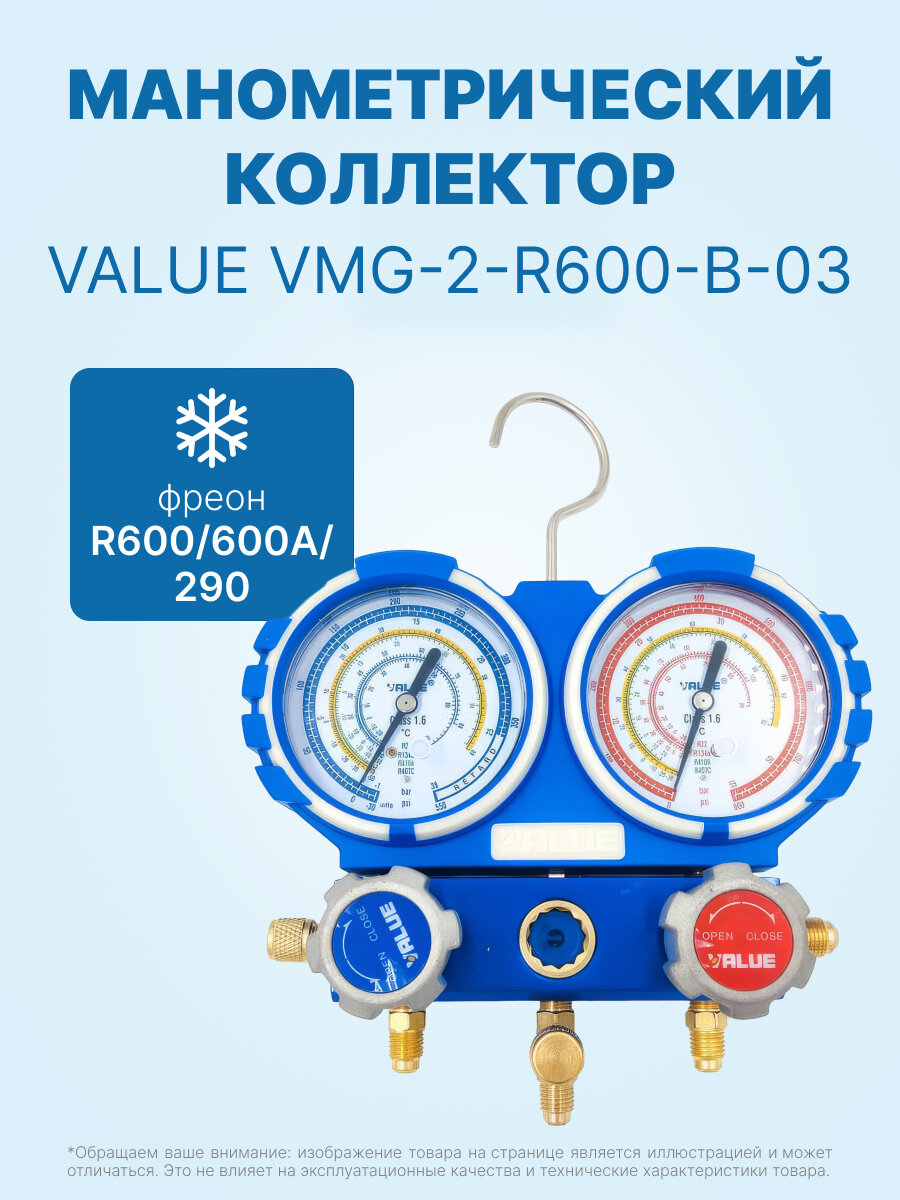 Манометрический коллектор VALUE VMG-2-R600-B-03 (R600, R600A, R290; 2-х вентильный; без шлангов; манометры 68 мм; упак. блистер)