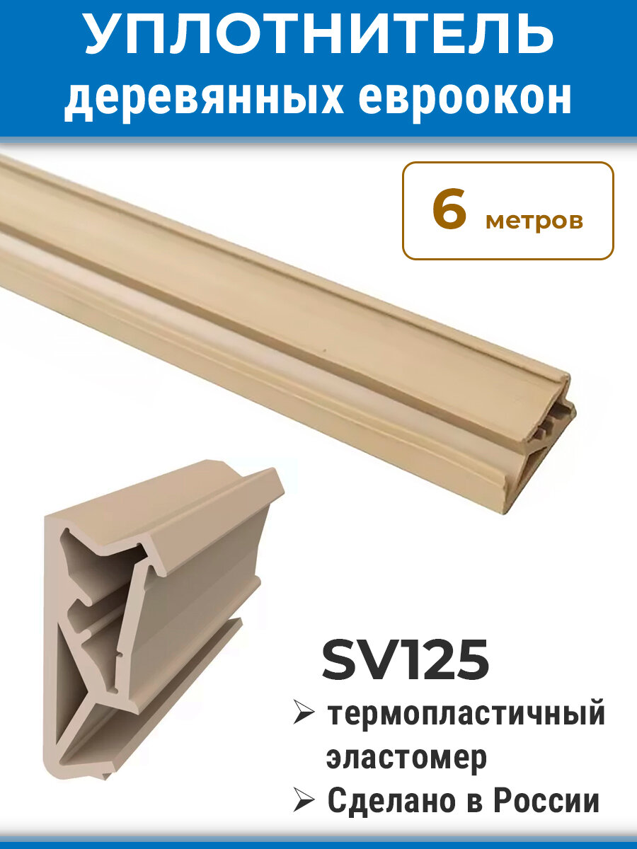 Уплотнитель 6 метров для деревянных окон SV125 термоэластопласт бежевый