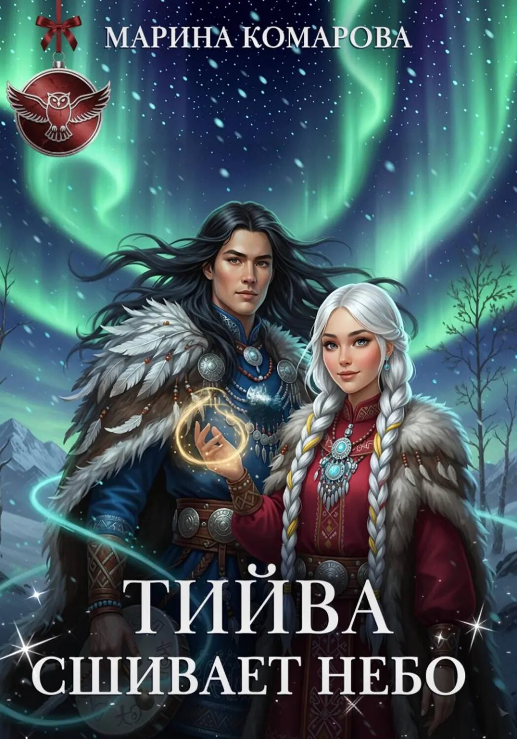 Тийва сшивает небо [Цифровая книга]